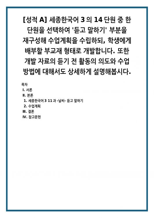 [성적 A] 세종한국어 3의 14단원 중 한 단원을 선택하여 듣고 말하기 부분을 재구성해  수업계획을 수립하되, 학생에게 배부할 부교재 형태로 개발합니다. 또한 개발 자료의 듣