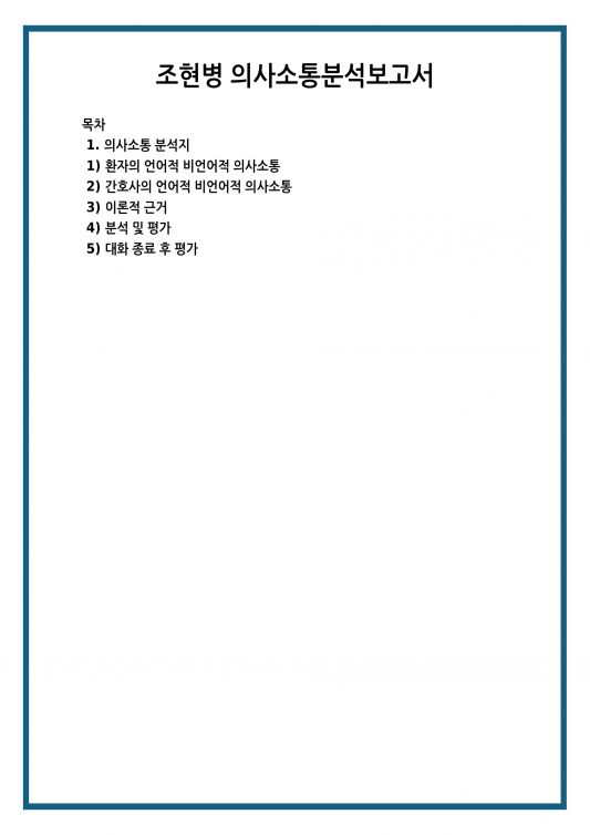 조현병 의사소통분석보고서