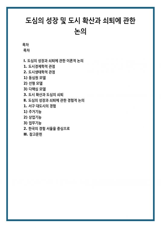 도심의 성장 및 도시 확산과 쇠퇴에 관한 논의