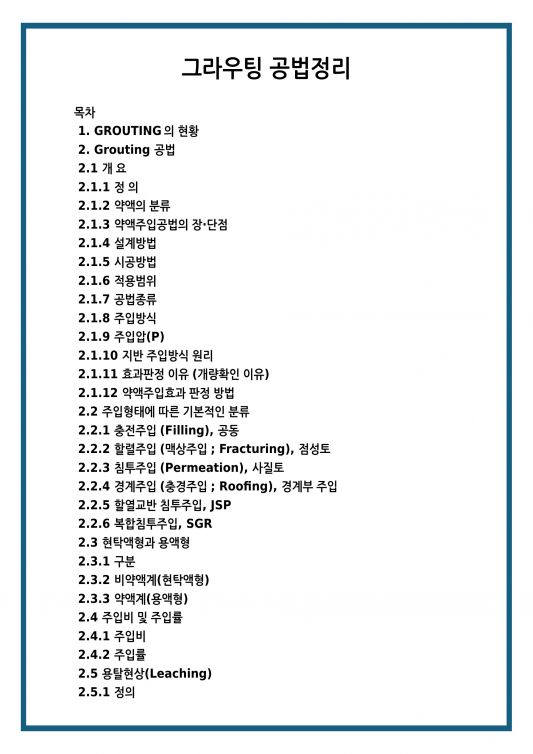 그라우팅 공법정리