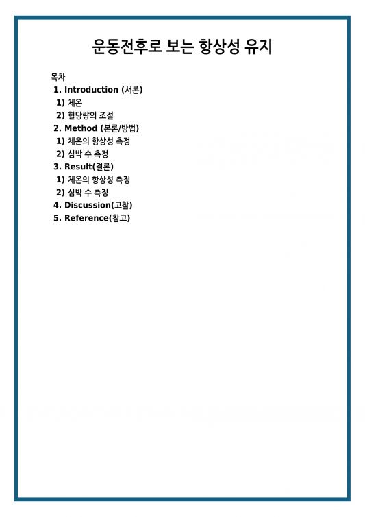 운동전후로 보는 항상성 유지