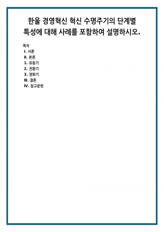 한울 경영혁신 혁신 수명주기의 단계별 특성에 대해 사례를 포함하여 설명하시오.