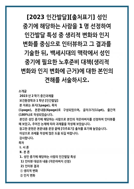 [2023 인간발달][출처표기] 성인 중기에 해당하는 사람을 1명 선정하여 인간발달 특성 중 생리적 변화와 인지 변화를 중심으로 인터뷰하고 그 결과를 기술한 뒤, 백세시대의 맥락에