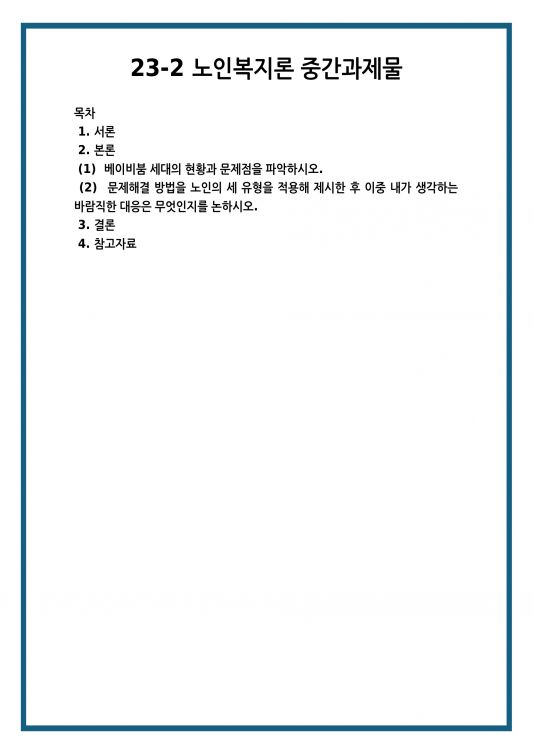 23-2 노인복지론 중간과제물