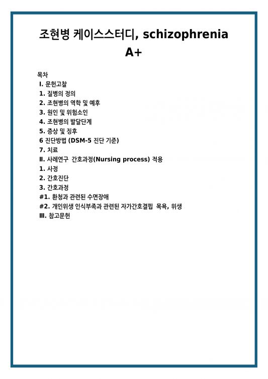 조현병 케이스스터디, schizophrenia