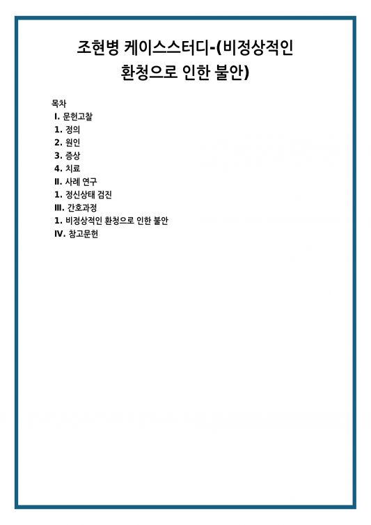 조현병 케이스스터디-(비정상적인 환청으로 인한 불안)
