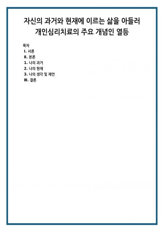 자신의 과거와 현재에 이르는 삶을 아들러 개인심리치료의 주요 개념인 열등