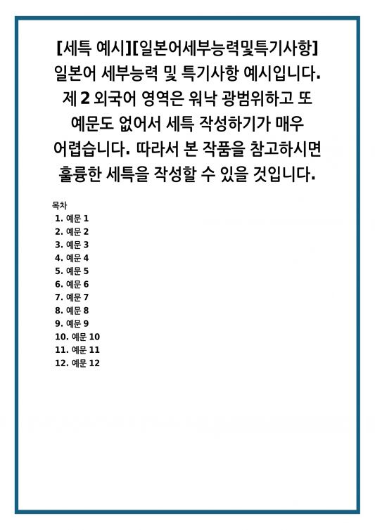 [세특 예시][일본어세부능력및특기사항] 일본어 세부능력 및 특기사항 예시입니다. 제2외국어 영역은 워낙 광범위하고 또 예문도 없어서 세특 작성하기가 매우 어렵습니다. 따라서 본 작