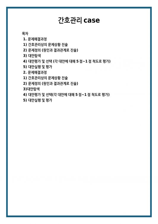간호관리case 레포트 자료