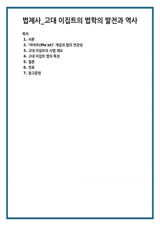 법제사_고대 이집트의 법학의 발전과 역사