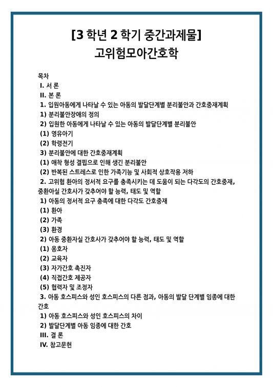 [3학년 2학기 중간과제물] 고위험모아간호학