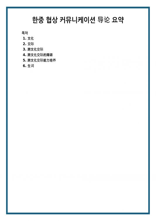 한중 협상 커뮤니케이션 导论 요약