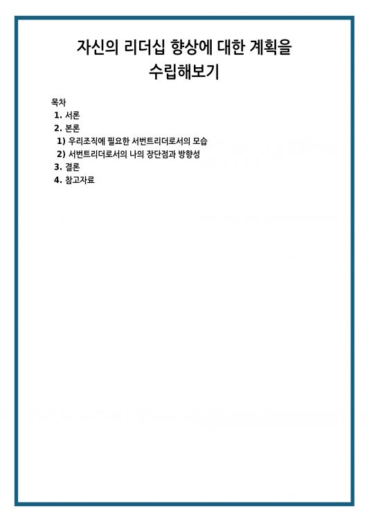자신의 리더십 향상에 대한 계획을 수립해보기