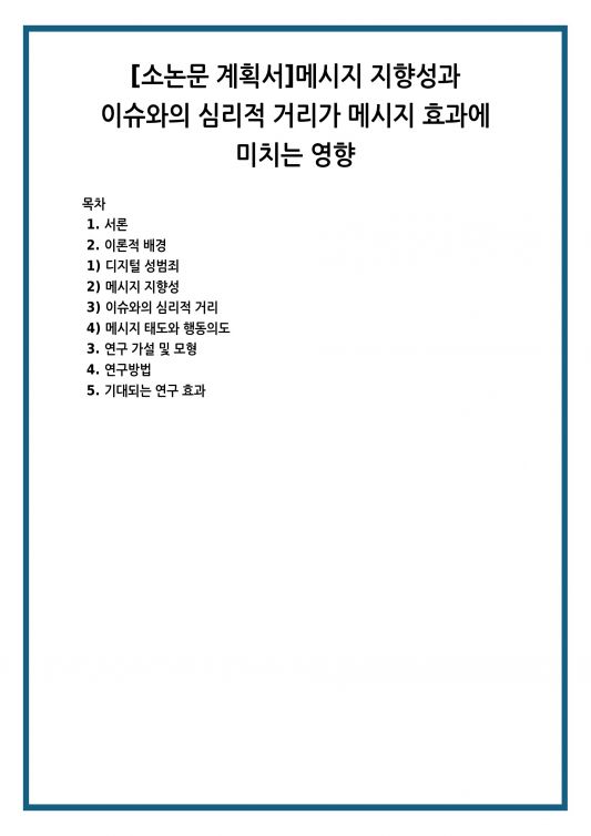 [소논문 계획서]메시지 지향성과 이슈와의 심리적 거리가 메시지 효과에 미치는 영향