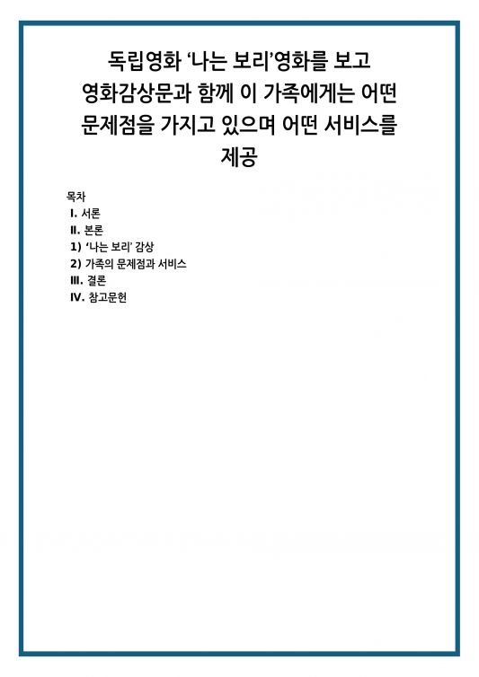 독립영화 ‘나는 보리’영화를 보고 영화감상문과 함께 이 가족에게는 어떤 문제점을 가지고 있으며 어떤 서비스를 제공