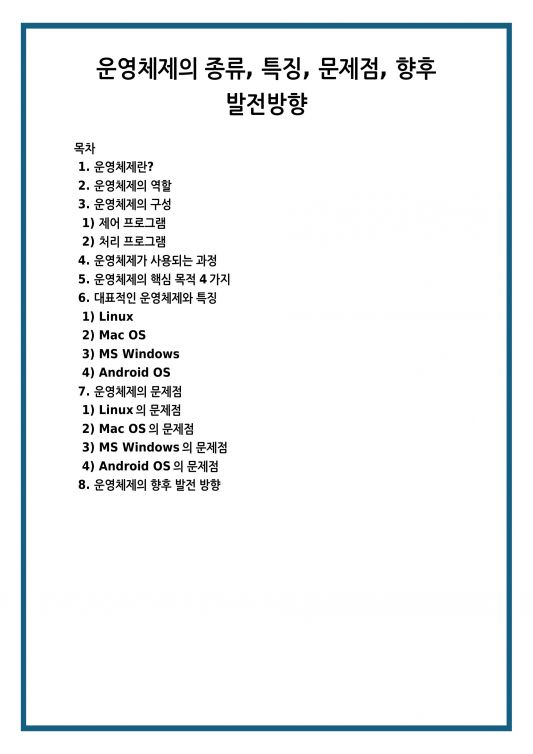 운영체제의 종류, 특징, 문제점, 향후 발전방향
