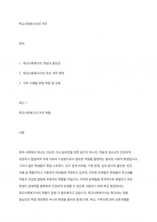 학교사회복지사의 직무