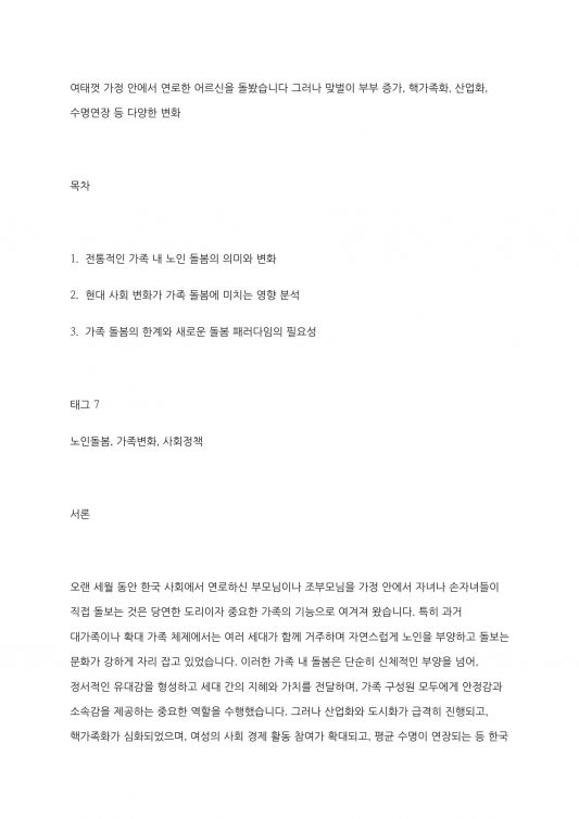 여태껏 가정 안에서 연로한 어르신을 돌봤습니다 그러나 맞벌이 부부 증가, 핵가족화, 산업화, 수명연장 등 다양한 변화