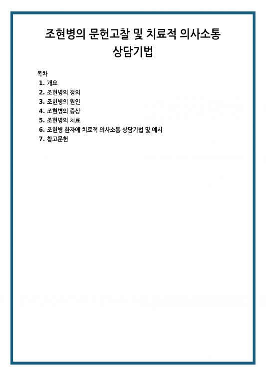 조현병의 문헌고찰 및 치료적 의사소통 상담기법