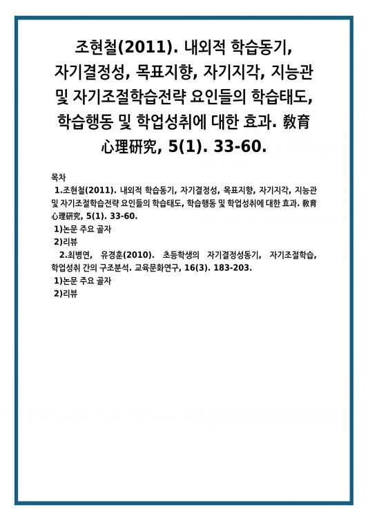 조현철(2011). 내외적 학습동기, 자기결정성, 목표지향, 자기지각, 지능관 및 자기조절학습전략 요인들의 학습태도, 학습행동 및 학업성취에 대한 효과. 敎育心理硏究, 5(1).