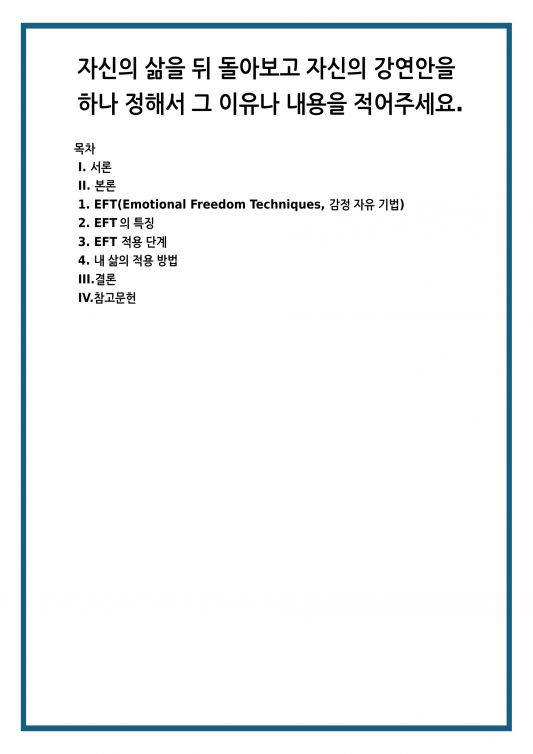 자신의 삶을 뒤 돌아보고 자신의 강연안을 하나 정해서 그 이유나 내용을 적어주세요.