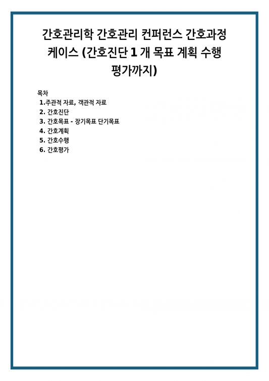 간호관리학 간호관리 컨퍼런스 간호과정 케이스 (간호진단1개 목표 계획 수행 평가까지)
