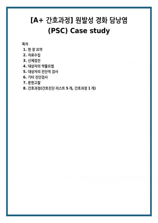 [간호과정] 원발성 경화 담낭염(PSC) Case study