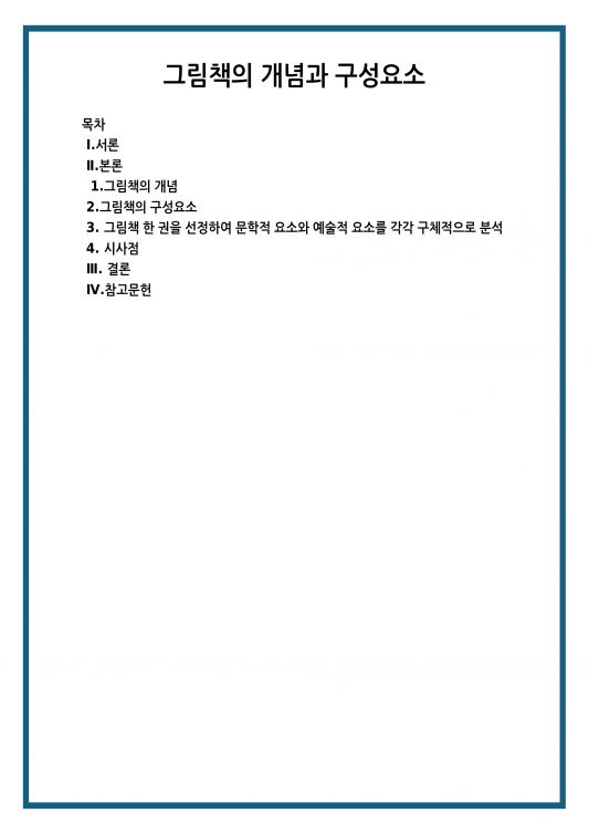 그림책의 개념과 구성요소
