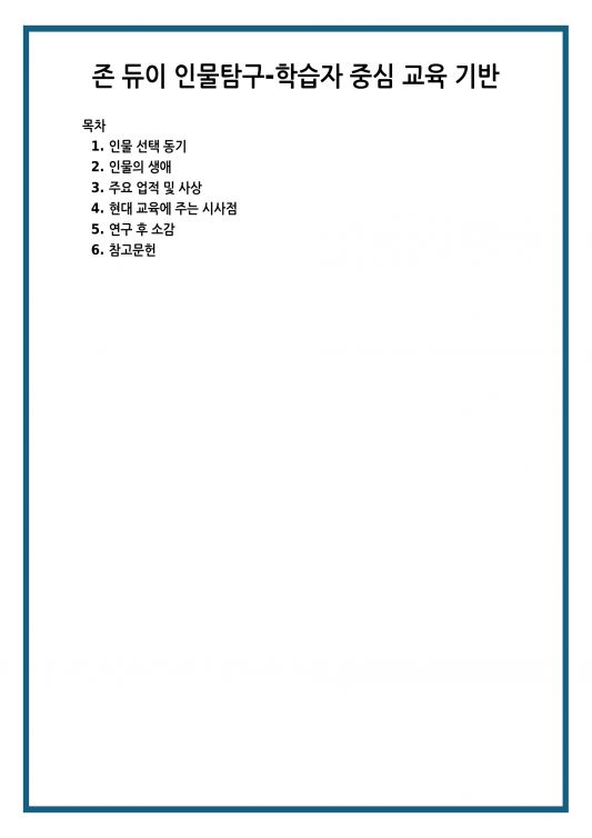 존 듀이 인물탐구-학습자 중심 교육 기반