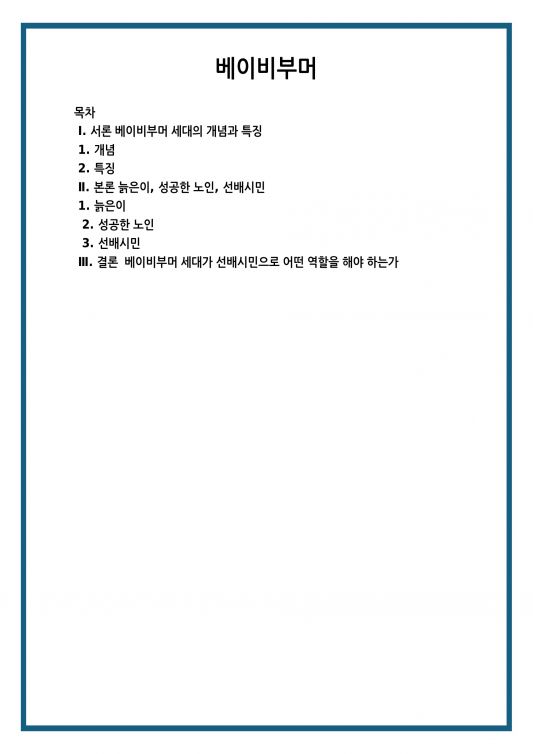 베이비부머 레포트 자료