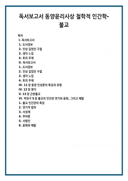 독서보고서 동양윤리사상 철학적 인간학-불교