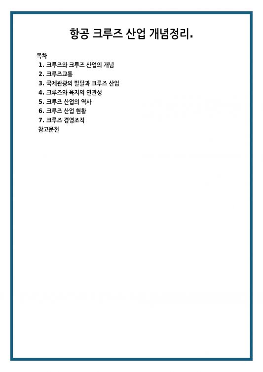 항공 크루즈 산업 개념정리.