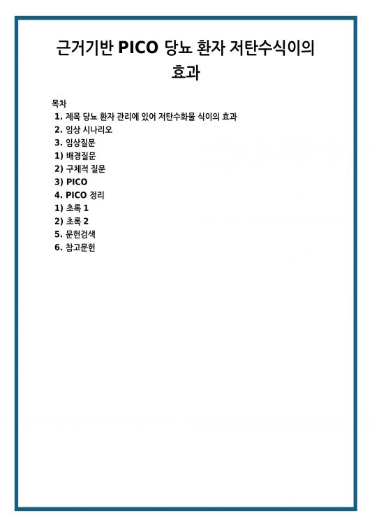 근거기반 PICO 당뇨 환자 저탄수식이의 효과