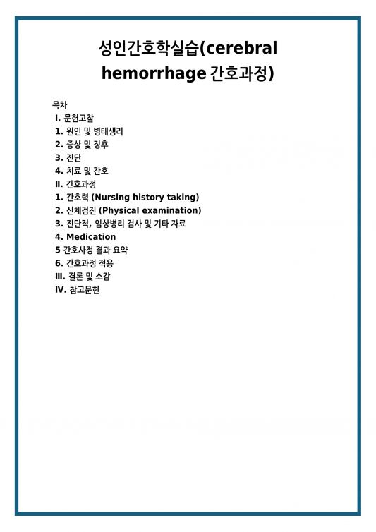 성인간호학실습(cerebral hemorrhage간호과정)