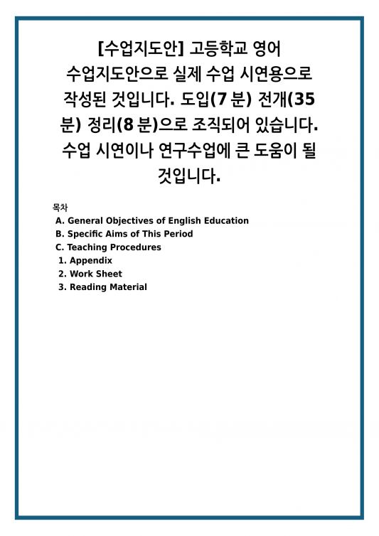 [수업지도안] 고등학교 영어 수업지도안으로 실제 수업 시연용으로 작성된 것입니다. 도입(7분) 전개(35분) 정리(8분)으로 조직되어 있습니다. 수업 시연이나 연구수업에 큰 도움이