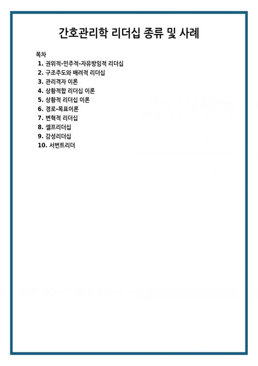간호관리학 리더십 종류 및 사례