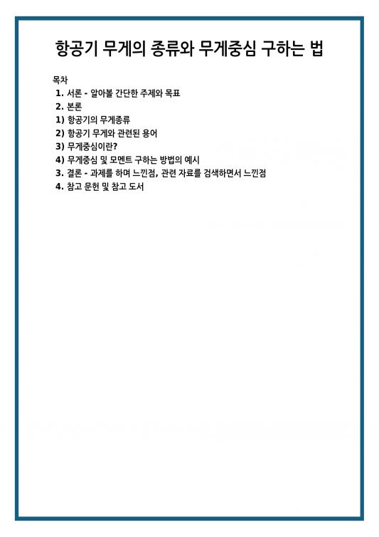 항공기 무게의 종류와 무게중심 구하는 법