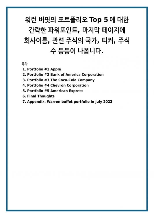 워런 버핏의 포트폴리오 Top 5에 대한 간략한 파워포인트, 마지막 페이지에 회사이름, 관련 주식의 국가, 티커, 주식 수 등등이 나옵니다.