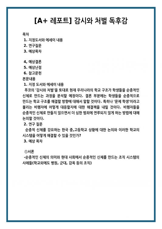 [레포트] 감시와 처벌 독후감