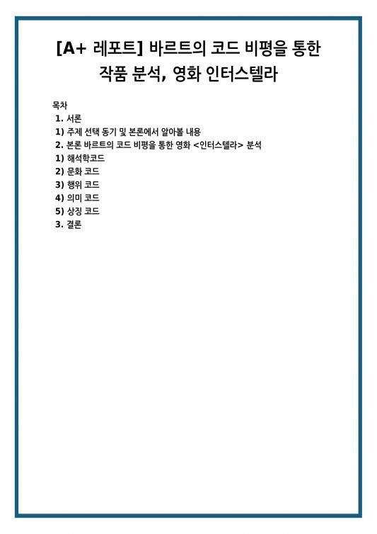 [레포트] 바르트의 코드 비평을 통한 작품 분석, 영화 인터스텔라