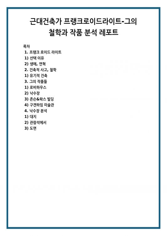 근대건축가 프랭크로이드라이트-그의 철학과 작품 분석 레포트
