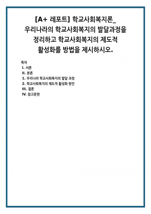 [레포트] 학교사회복지론_우리나라의 학교사회복지의 발달과정을 정리하고 학교사회복지의 제도적 활성화를 방법을 제시하시오.