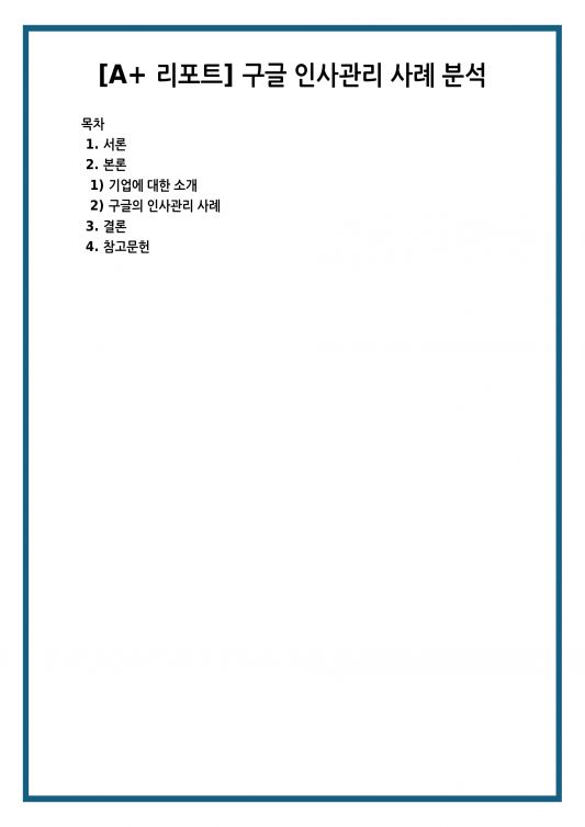 [리포트] 구글 인사관리 사례 분석