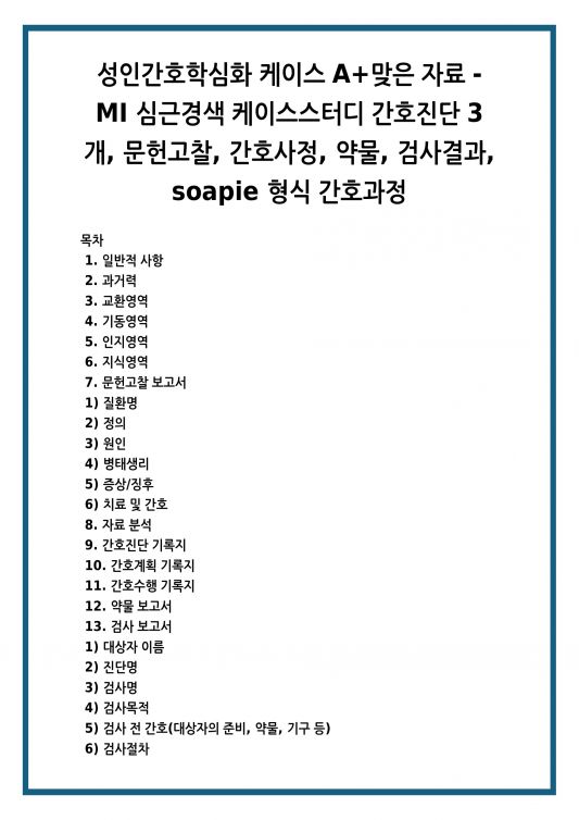 성인간호학심화 케이스 맞은 자료 - MI 심근경색 케이스스터디 간호진단 3개, 문헌고찰, 간호사정, 약물, 검사결과, soapie 형식 간호과정