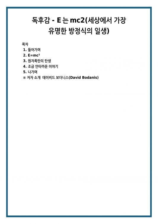 독후감 - E는mc2(세상에서 가장 유명한 방정식의 일생)