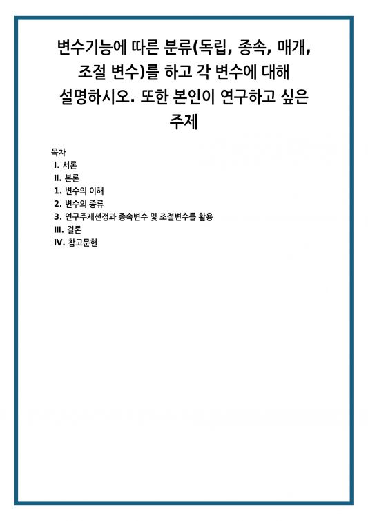 변수기능에 따른 분류(독립, 종속, 매개, 조절 변수)를 하고 각 변수에 대해 설명하시오. 또한 본인이 연구하고 싶은 주제