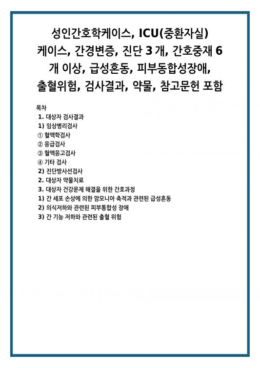 성인간호학케이스, ICU(중환자실)케이스, 간경변증, 진단 3개, 간호중재 6개 이상, 급성혼동, 피부동합성장애, 출혈위험, 검사결과, 약물, 참고문헌 포함