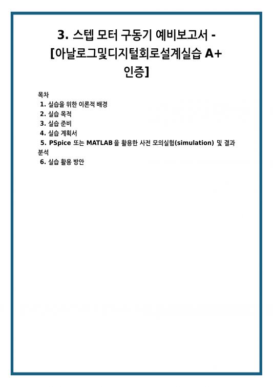 3. 스텝 모터 구동기 예비보고서 - [아날로그및디지털회로설계실습 인증]
