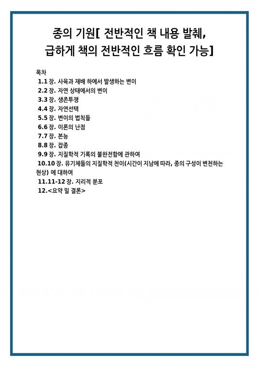 종의 기원[ 전반적인 책 내용 발췌, 급하게 책의 전반적인 흐름 확인 가능]