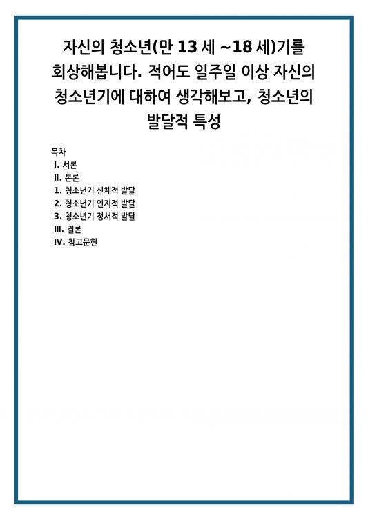 청소년기 신체적 발달 청소년기 인지적 발달 청소년기 정서적 발달